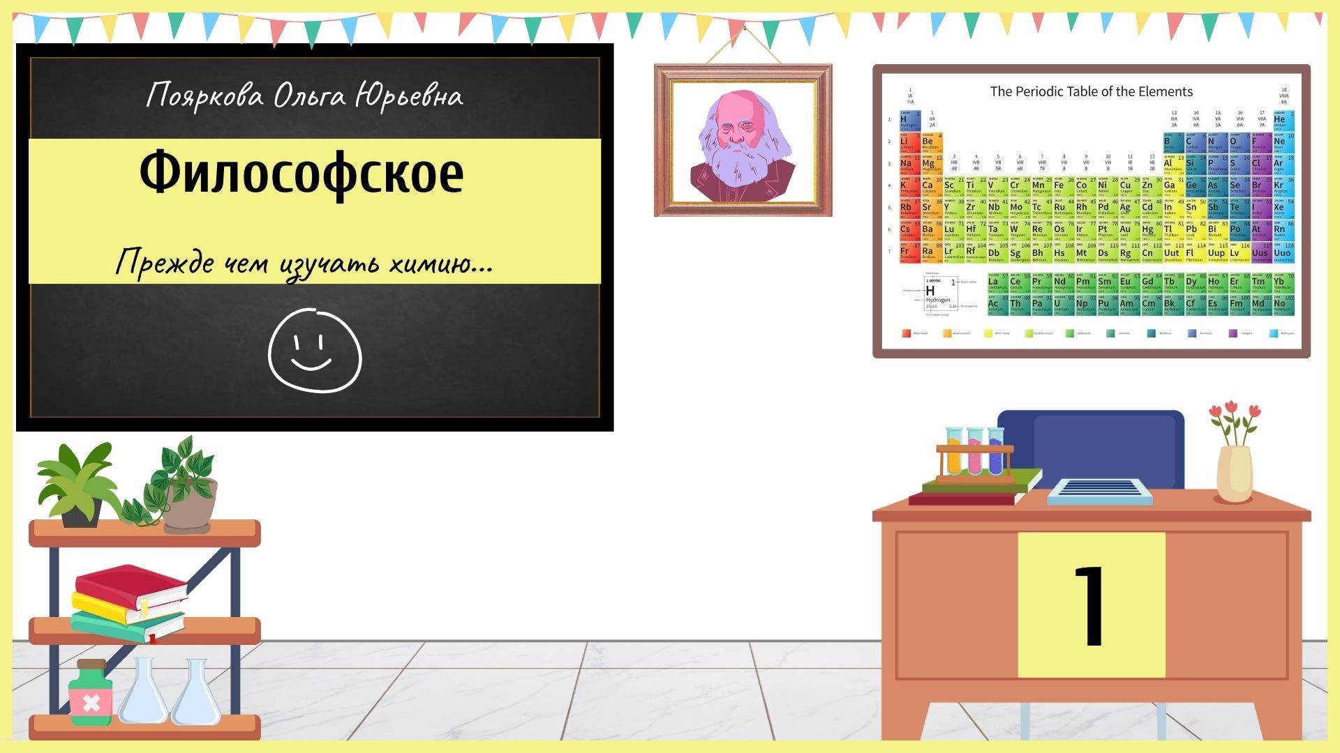 1. Прежде чем изучать химию. (1).mp4