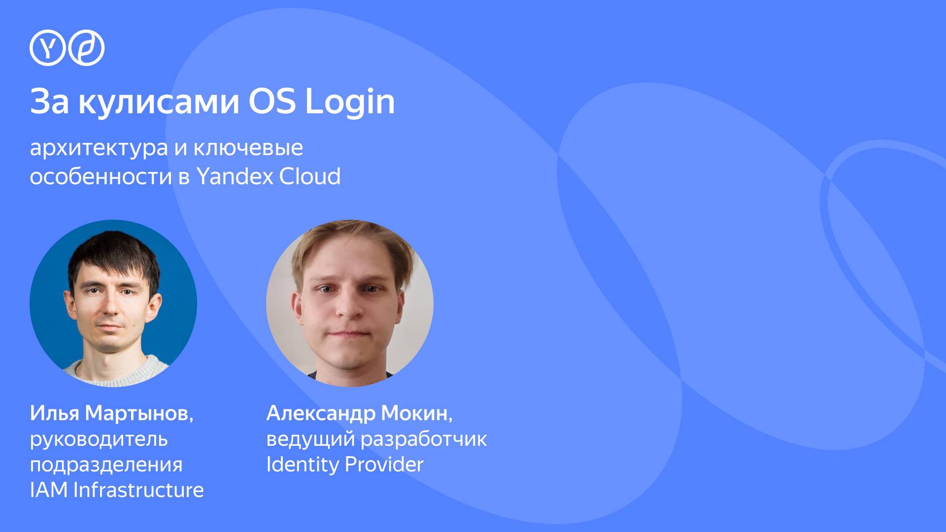 За кулисами OS Login: архитектура и ключевые особенности в Yandex Cloud