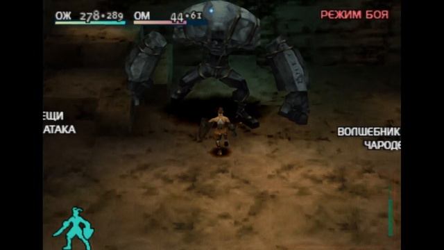 Игра VAGRANT STORY - Босс 16