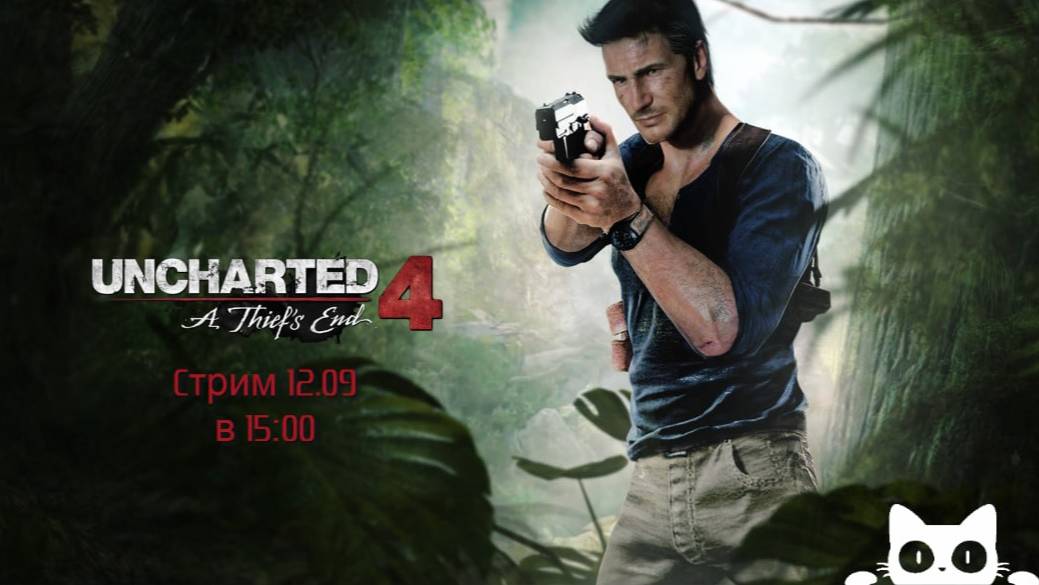 СТРИМ🐈Uncharted 4: Путь вора,🐈ЧАСТЬ 1!🐈смотрим, комментируем, общаемся🐈