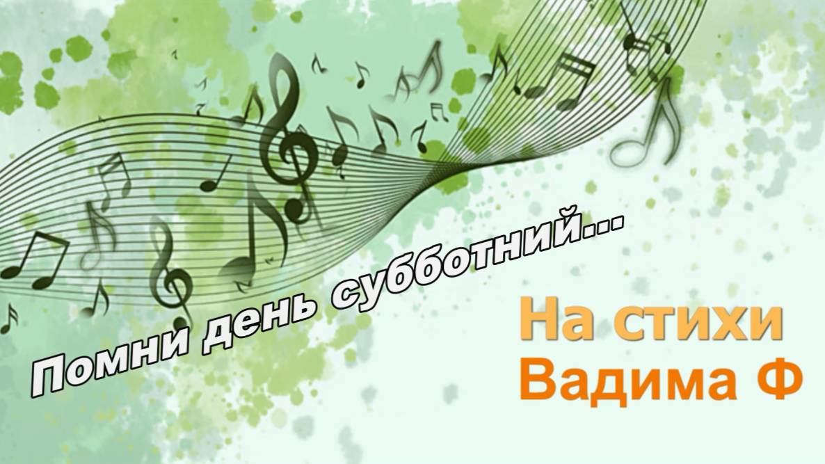 Помни день...