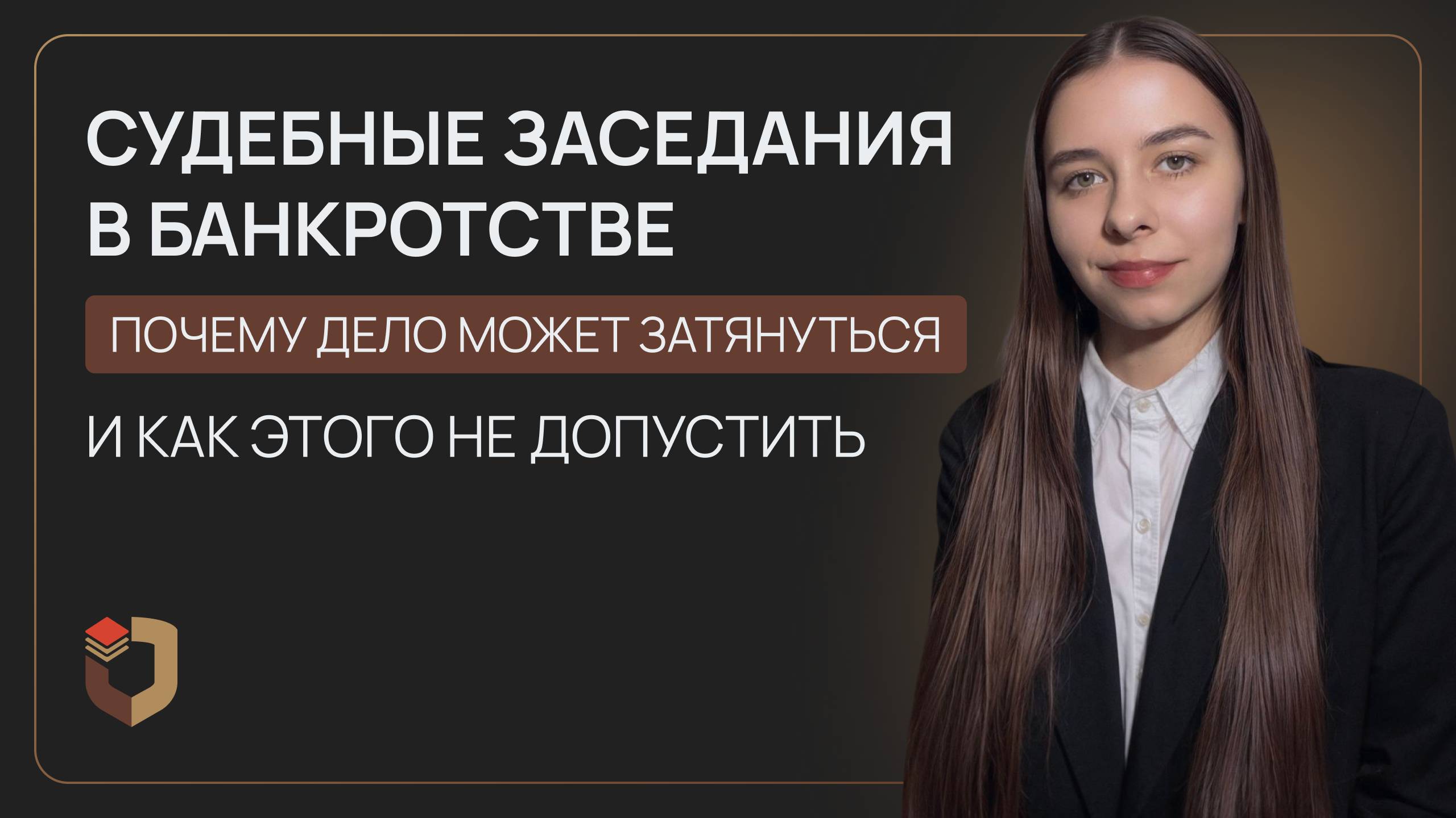 Судебные заседания: почему дело о банкротстве может затянуться