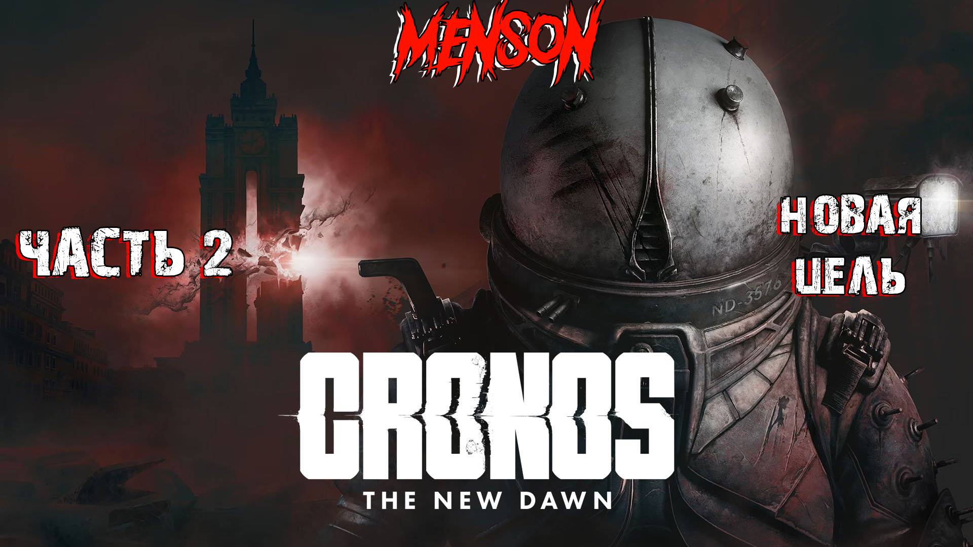 Сектор D-3 | Cronos: The New Dawn (2025, PC) #2