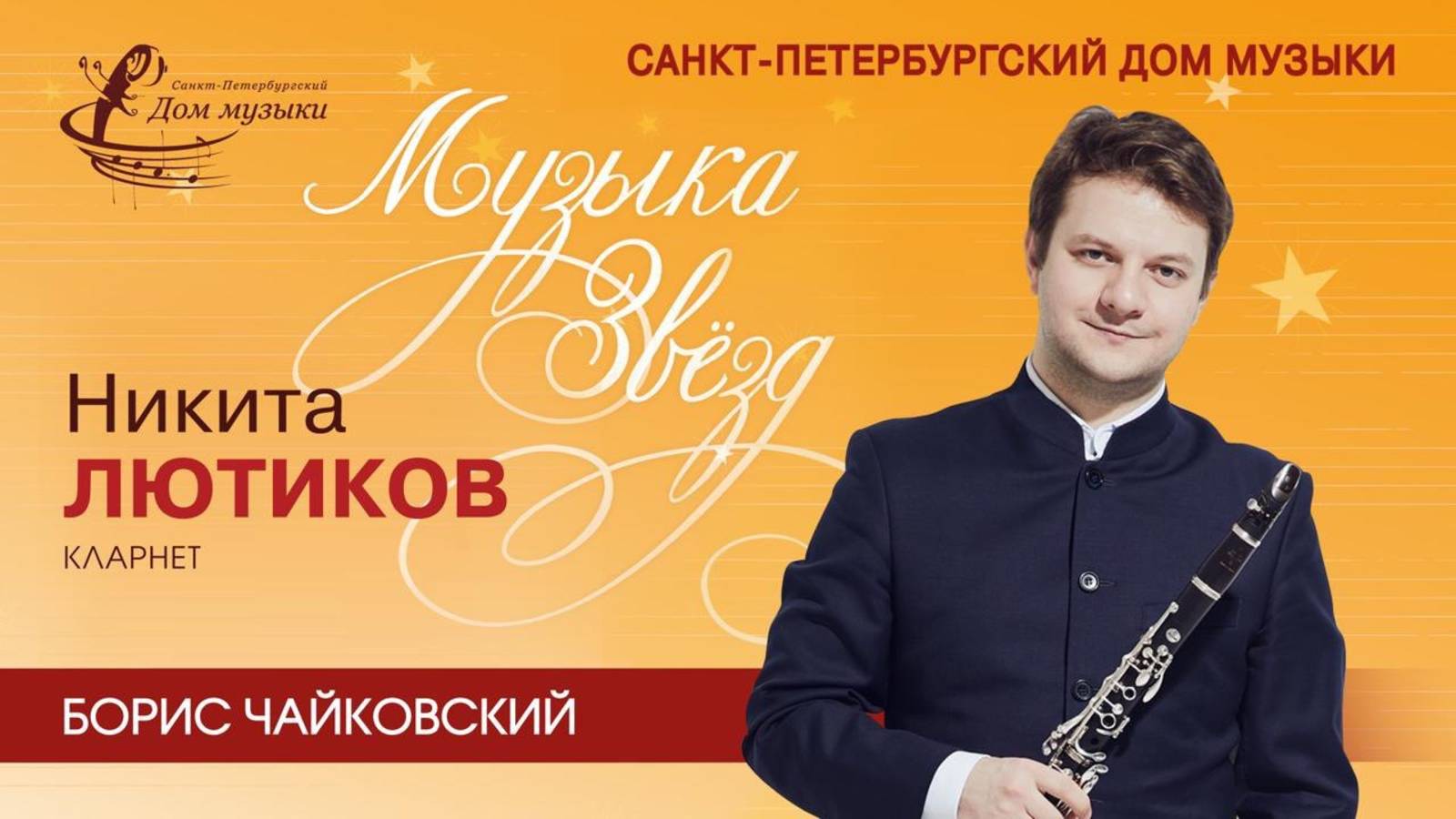 Nikita Lyutikov (clarinet) 2025-01-22 Soloists of St. Petersburg Music House