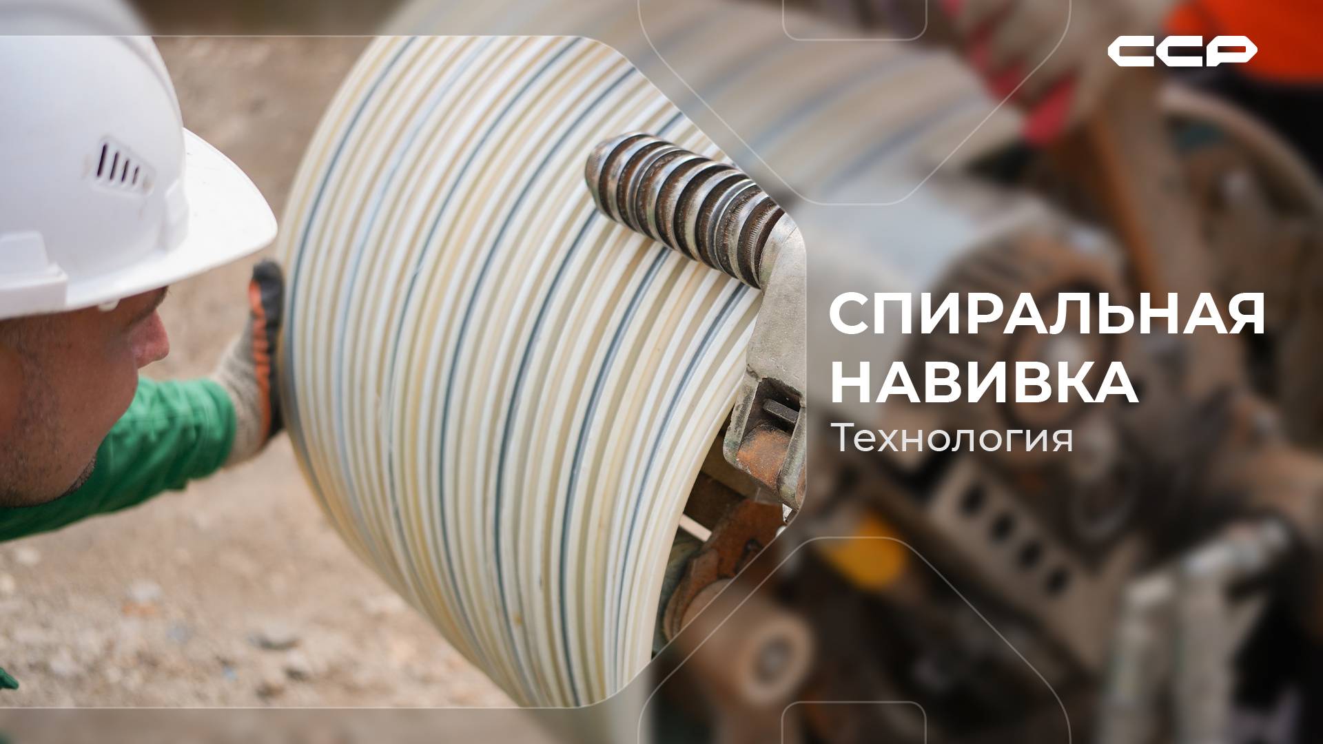 Спиральная навивка / технологии ремонта городской инфраструктуры