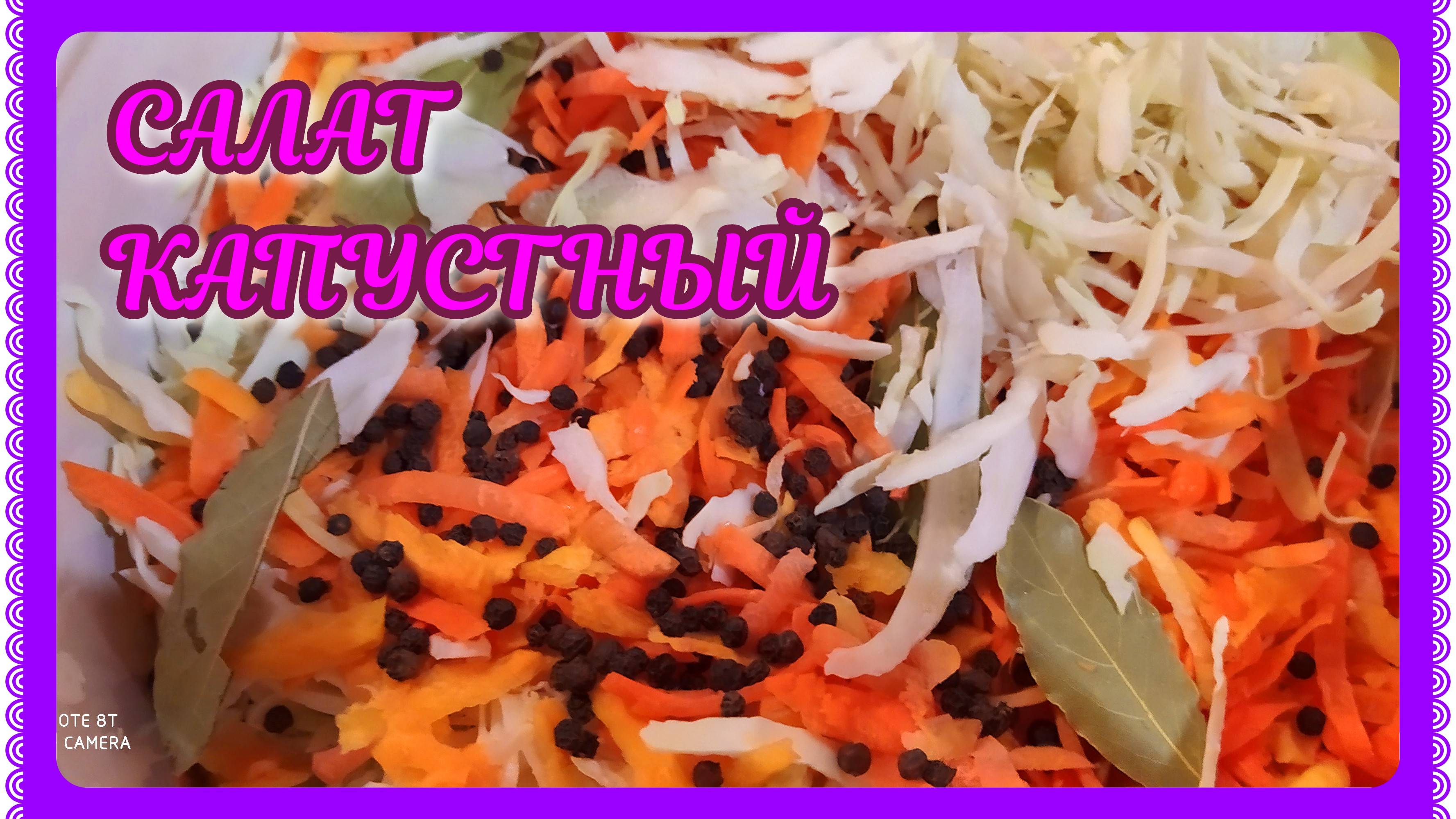 САЛАТ КАПУСТНЫЙ! ВКУСНО ПОЕСТЬ! КЛАССИЧЕСКИЙ РЕЦЕПТ!