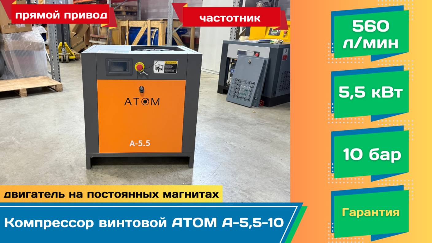 Компрессор винтовой ATOM A-5,5-10: 560 л/мин, 5,5 кВт, 10 бар, прямой привод. С частотным приводом