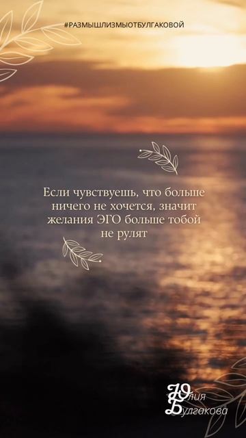 Размышлизмы от Юлии Булгаковой ©️ Больше о жизни и не только: https://t.me/bulgakovacoach