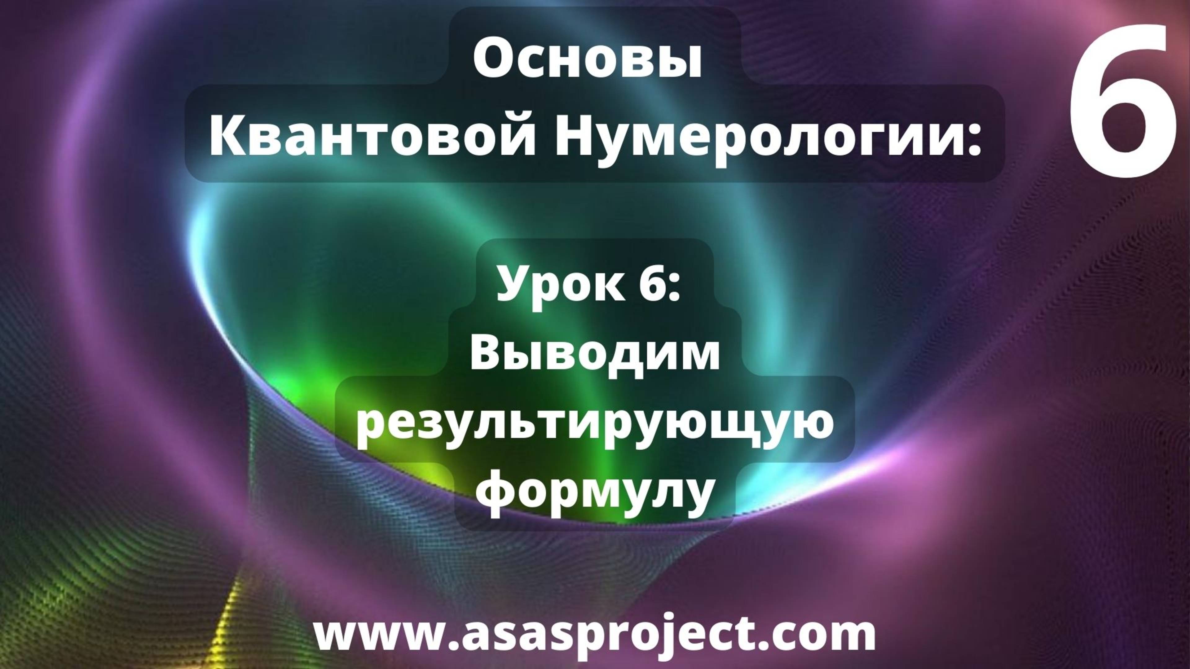 Квантовая Нумерология. Урок 6: Выводим результирующую формулу.