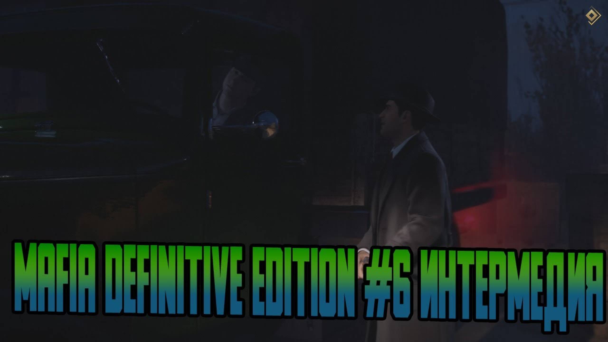 Mafia Definitive Edition #6 Интермедия