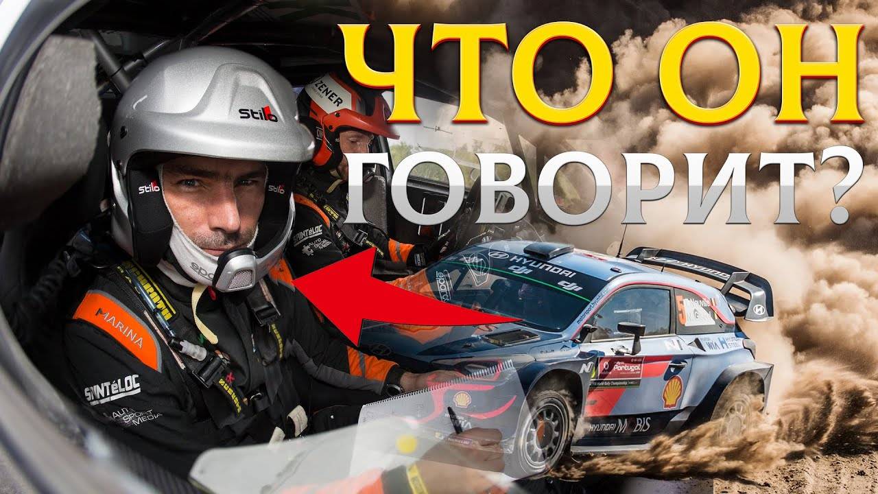 БЫСТРЕЕ GPS - почему ШТУРМАН незаменим в РАЛЛИ и как он РАБОТАЕТ