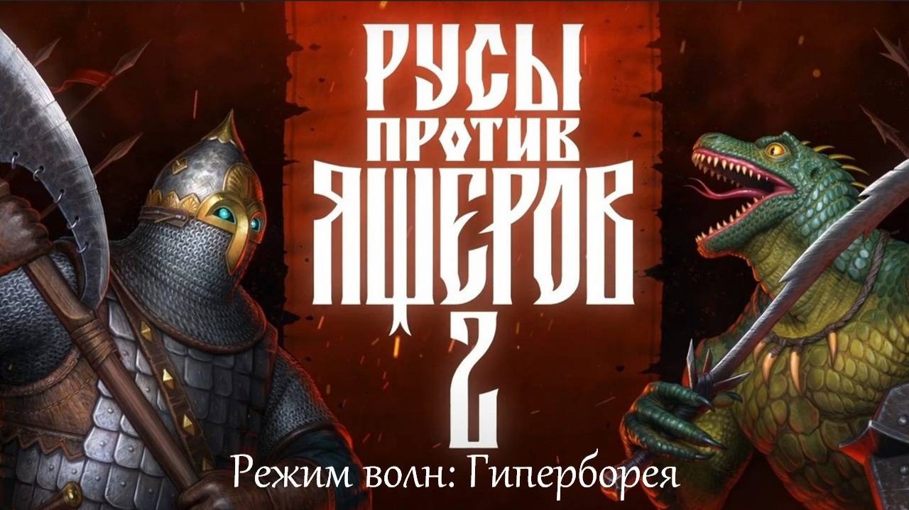 Русы против ящеров 2 / Режим волн: Гиперборея