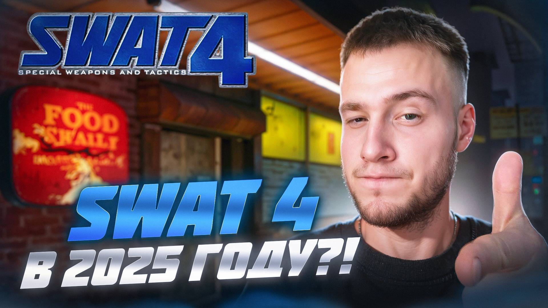 ЛЕГЕНДАРНАЯ ИГРА 2005 ГОДА! 🧩 SWAT 4 В 2025 ГОДУ?! 🧩 ЗАКУПИЛСЯ В КИТАЙСКОМ РЕСТОРАНЕ! ПРОХОЖДЕНИЕ