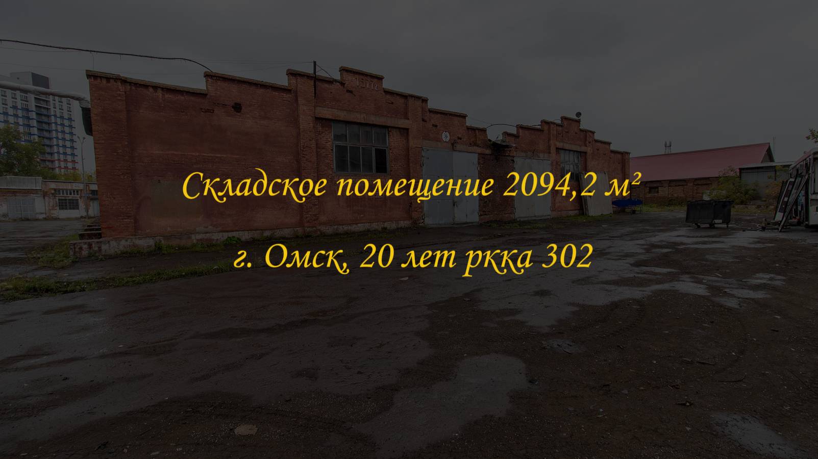 Складское помещение 2094,2 м² . Город Омск, улица 20 Лет РККА, дом 302.