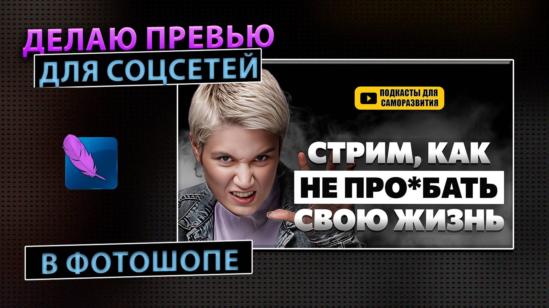 Превью-для-Ютуб-канала