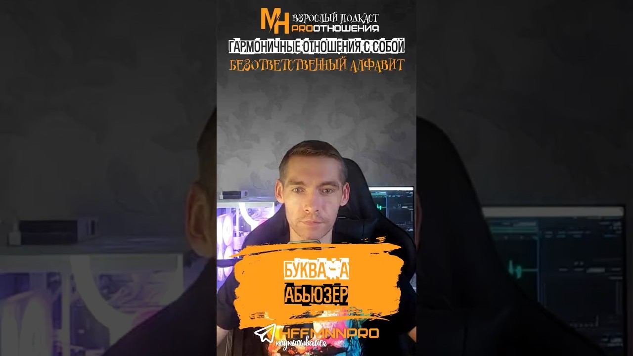 Безответственный алфавит - Буква А - Абьюзер #мд #юмор #отношения #hffmnn
