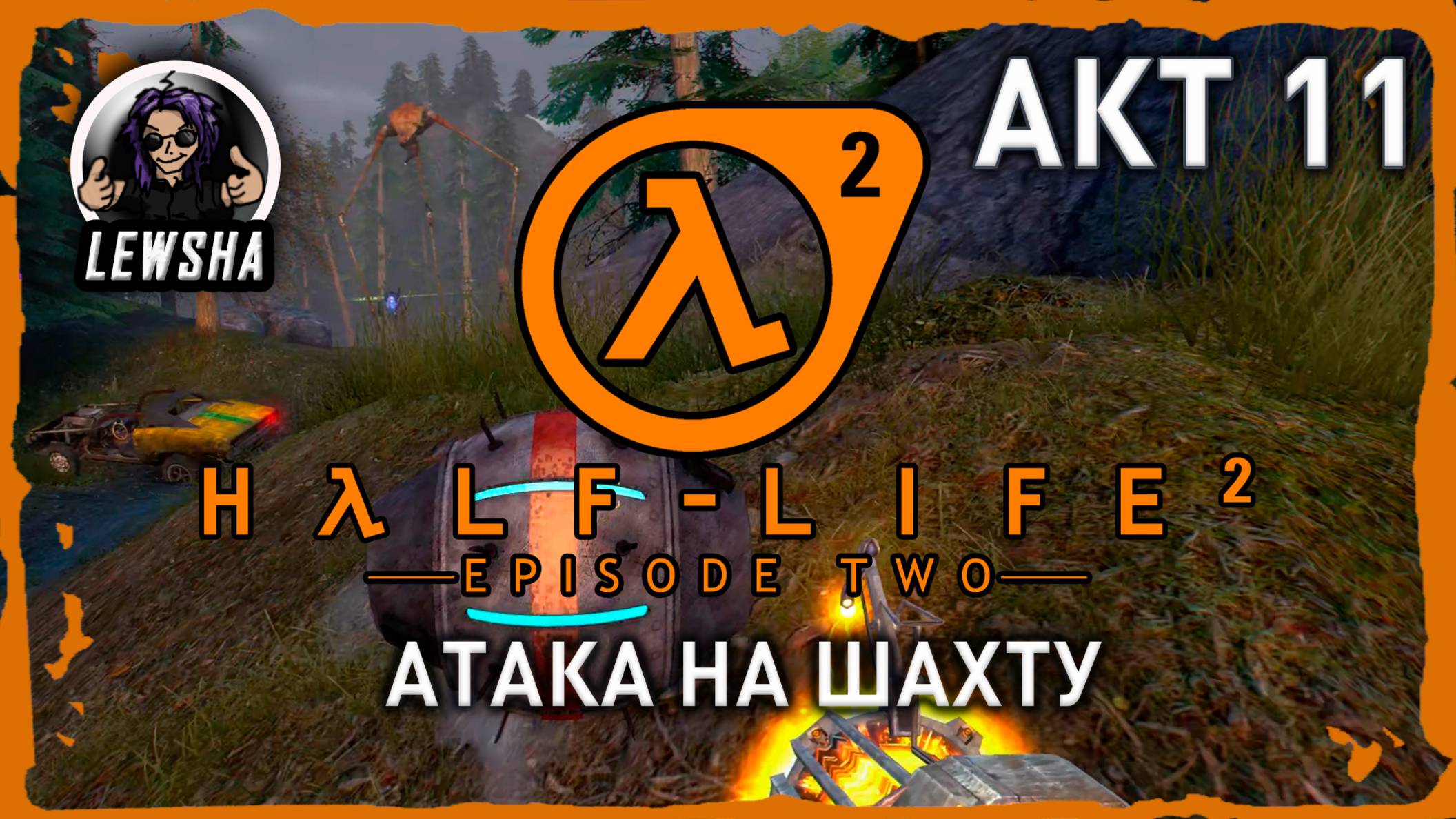Half-Life 2 - Episode 2 ✇ Прохождение ✇ Атака На Шахту ✇ АКТ 11