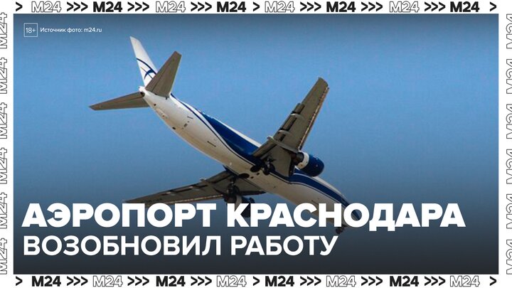 Аэропорт Краснодара возобновил работу после 3,5 лет простоя - Москва 24