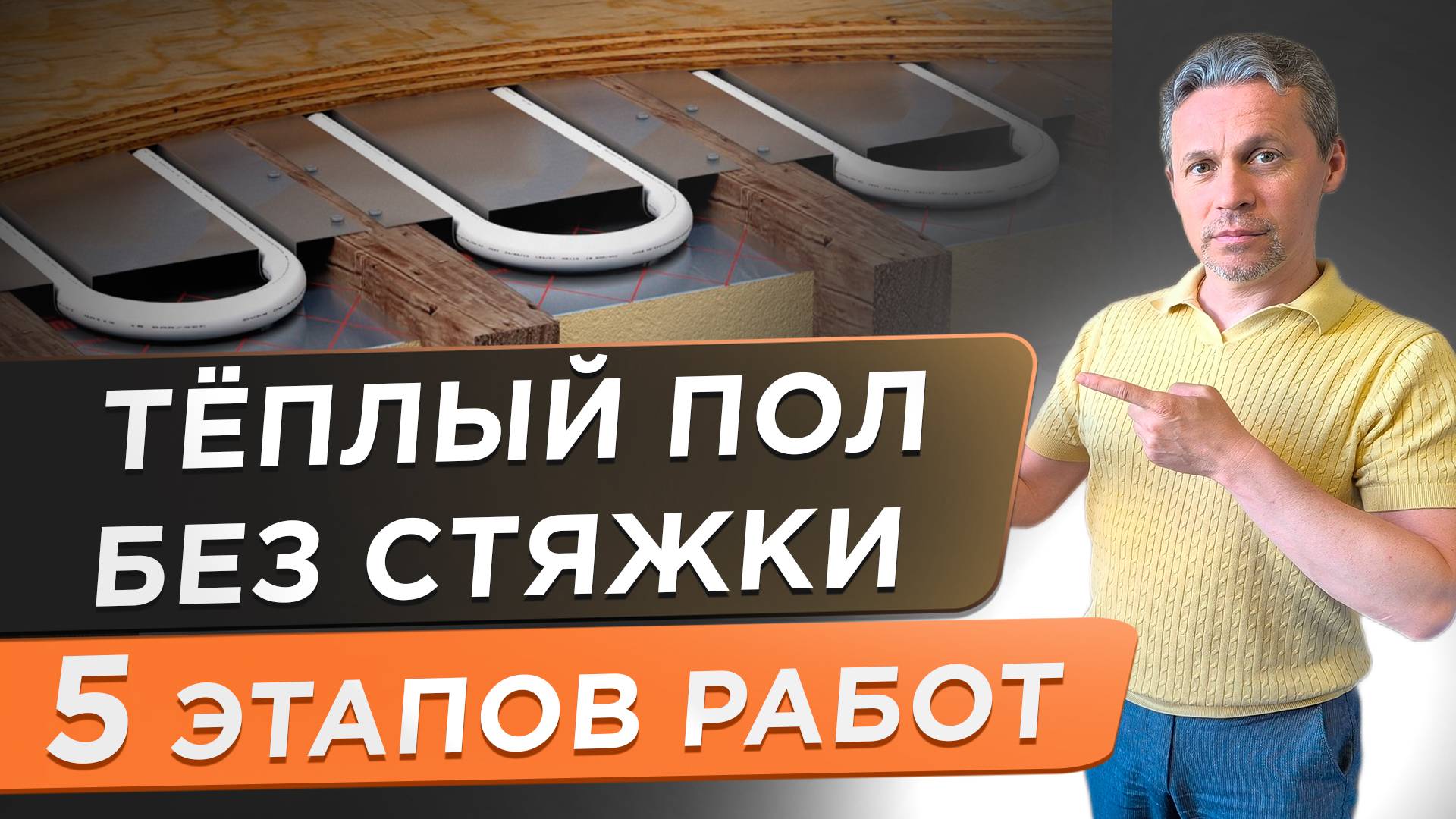 Теплый пол в деревянном доме! Все этапы, материалы и важные советы.