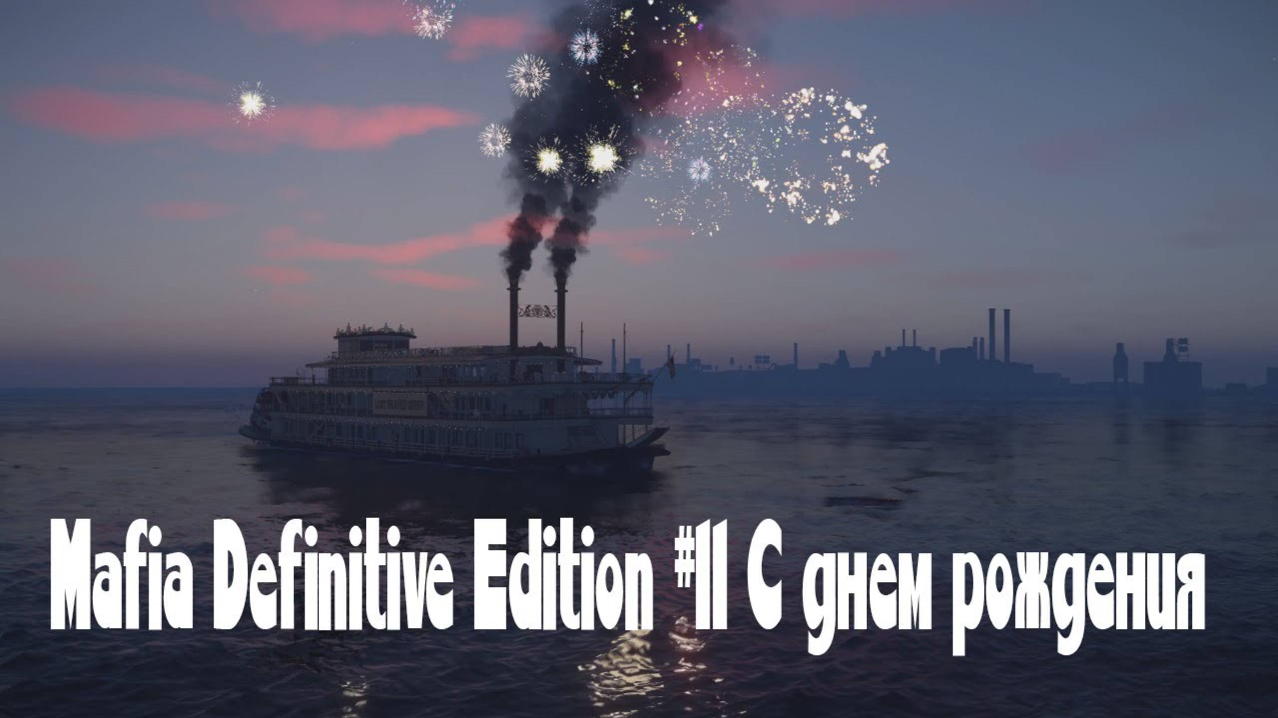 Mafia Definitive Edition #11 С днем рождения