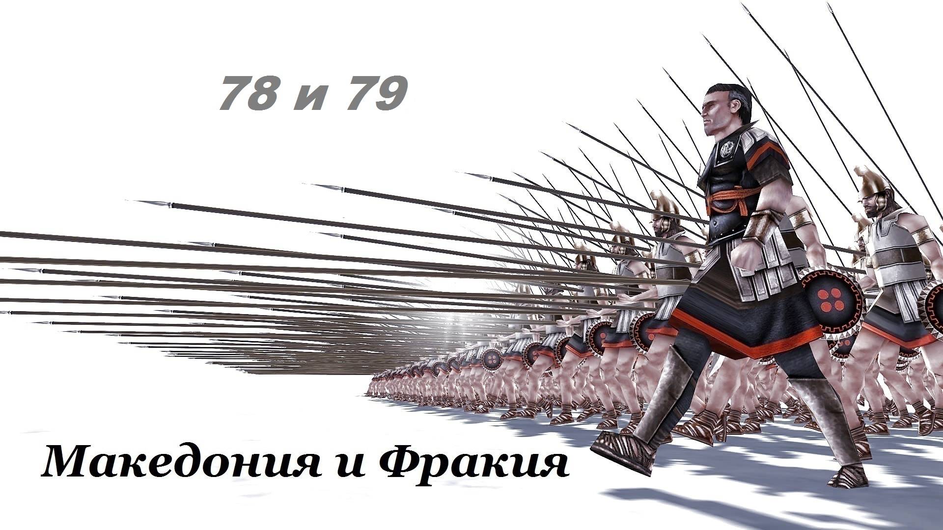 RomeTW онлайн хот-сит "Копыто звонкое.." Македония и Фракия 78 и 79 ходы