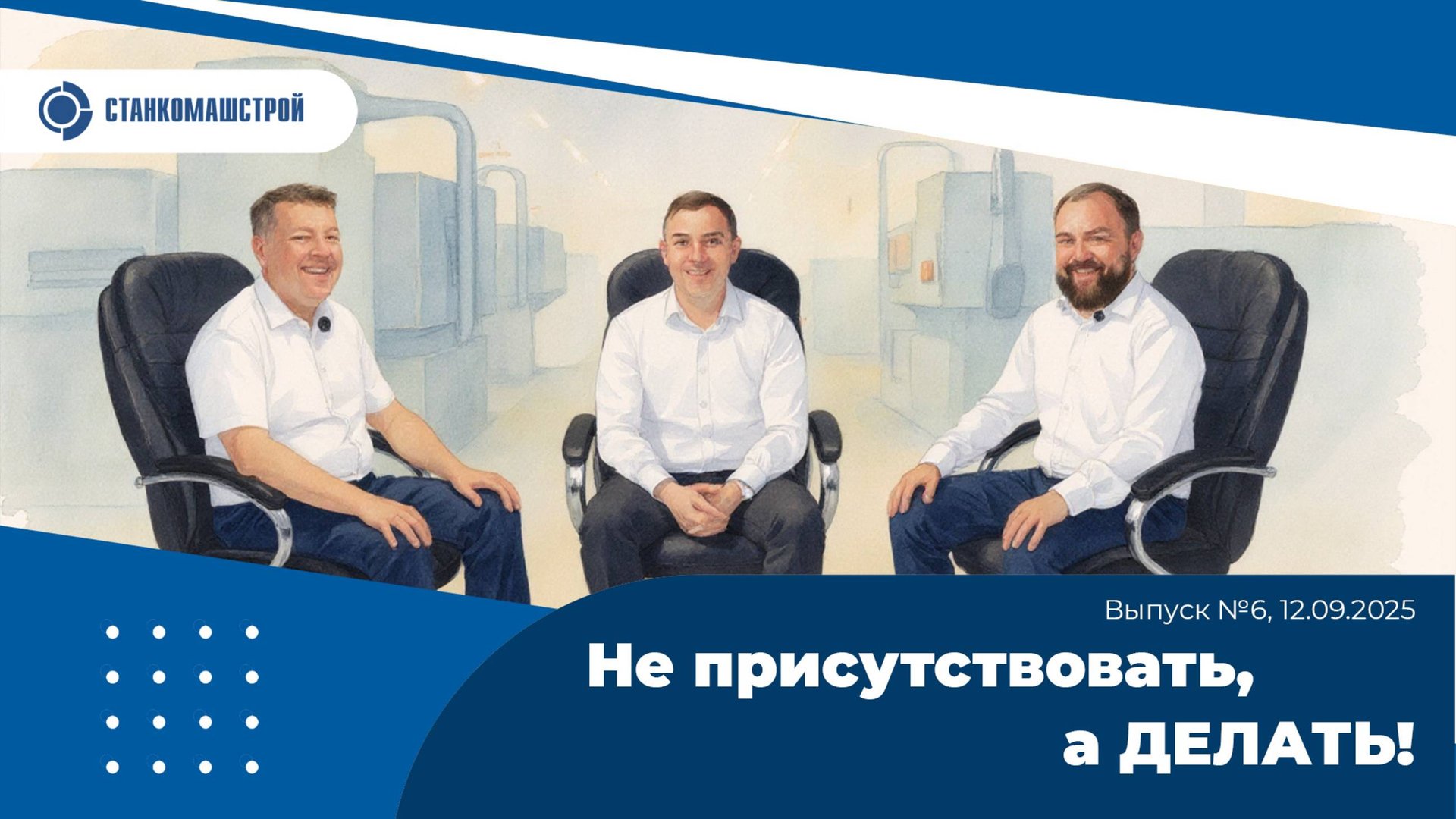 Современное станкостроение в России. Выпуск 6.