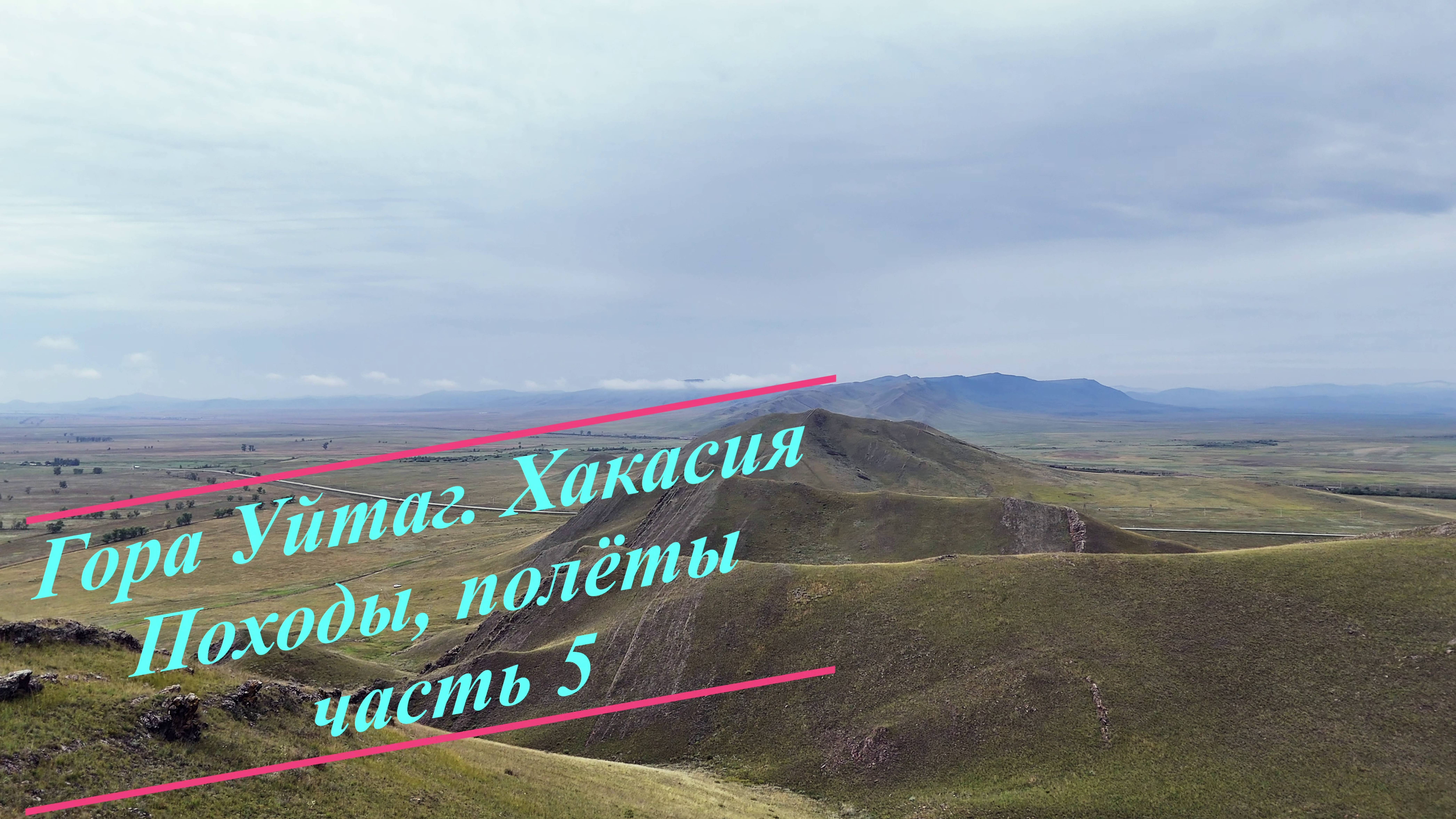 Гора Уйтаг. Хакасия. Походы,  полёты. Часть 5
