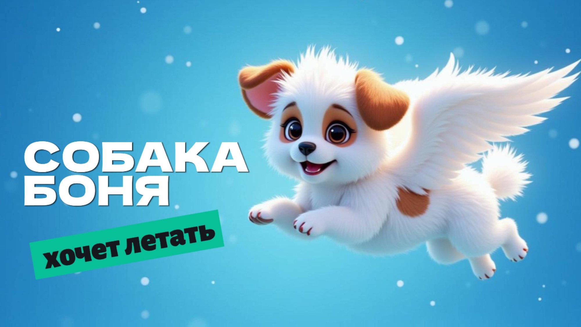 УМНАЯ СОБАЧКА БОНЯ ХОЧЕТ ЛЕТАТЬ 🐶✨🪽🎶🌈 МУЛЬТФИЛЬМ ДЛЯ ДЕТЕЙ