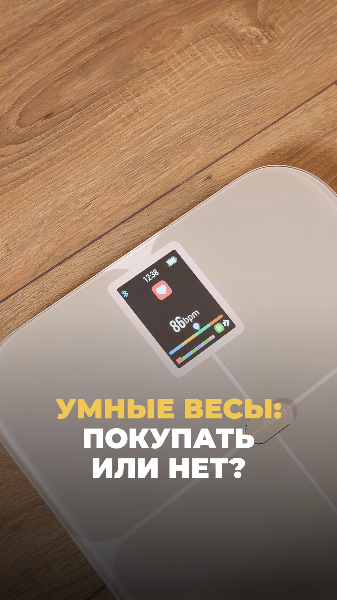 Умные весы: есть ли реальная польза?