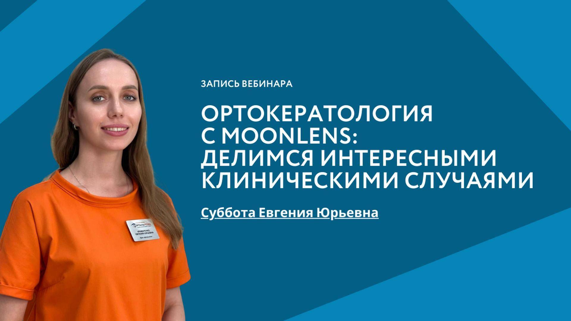 Ортокератология с MoonLens: делимся интересными клиническими случаями