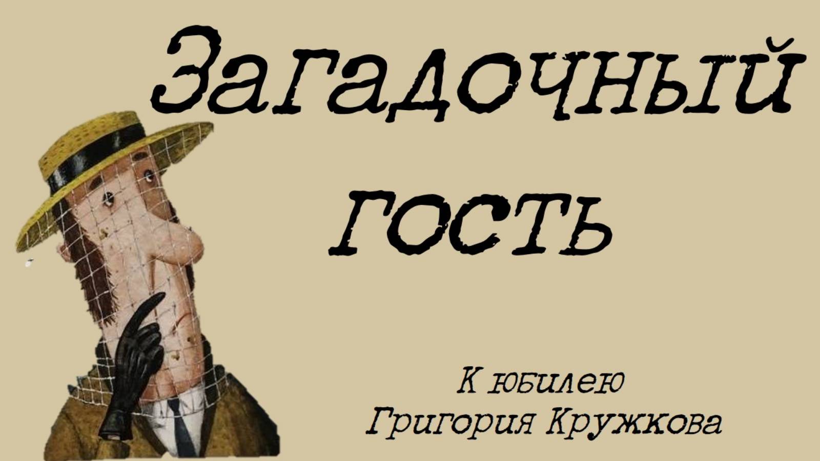 «Загадочный гость» - к юбилею Григория Кружкова