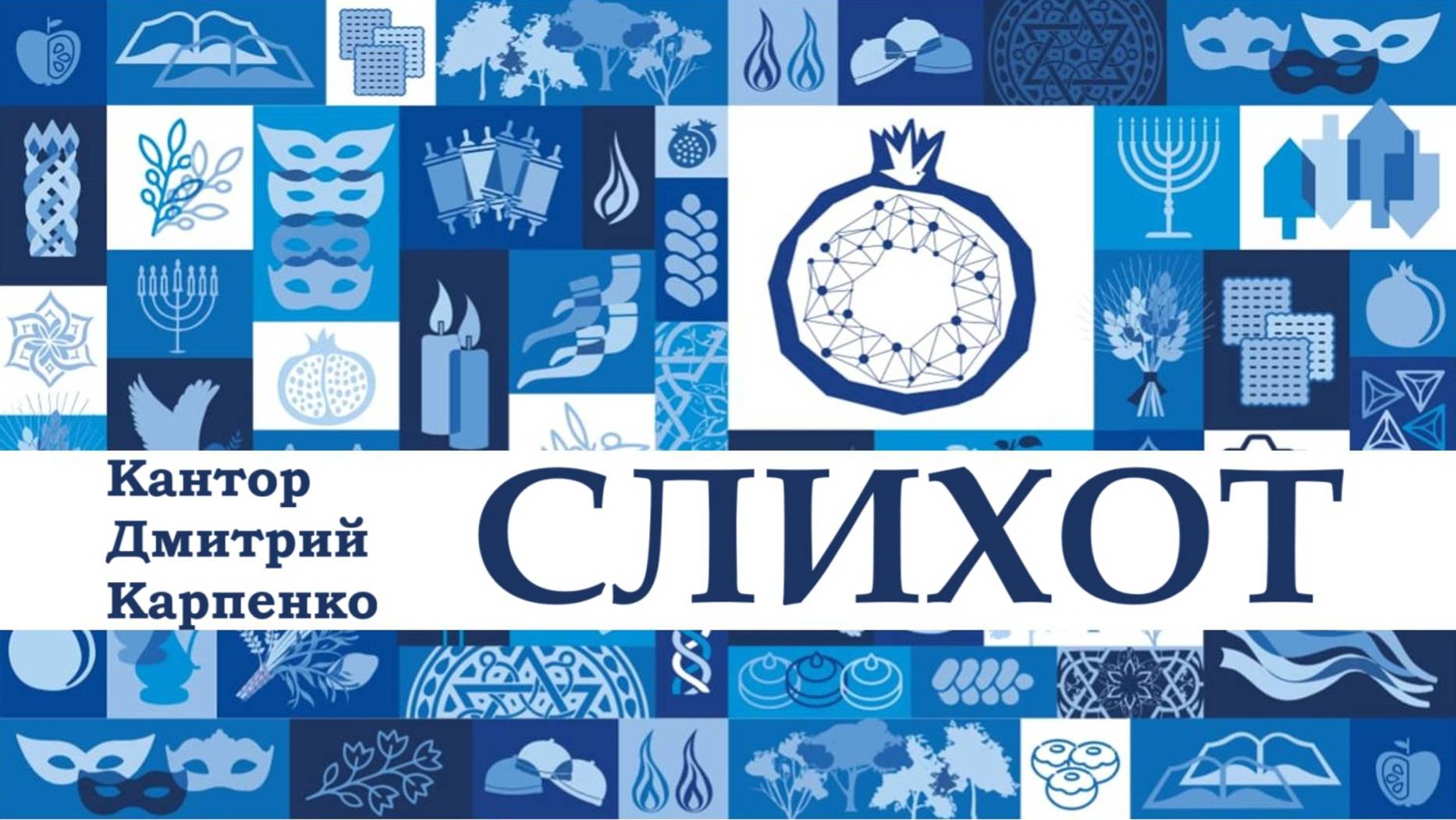 Кантор Д. Карпенко. Слихот