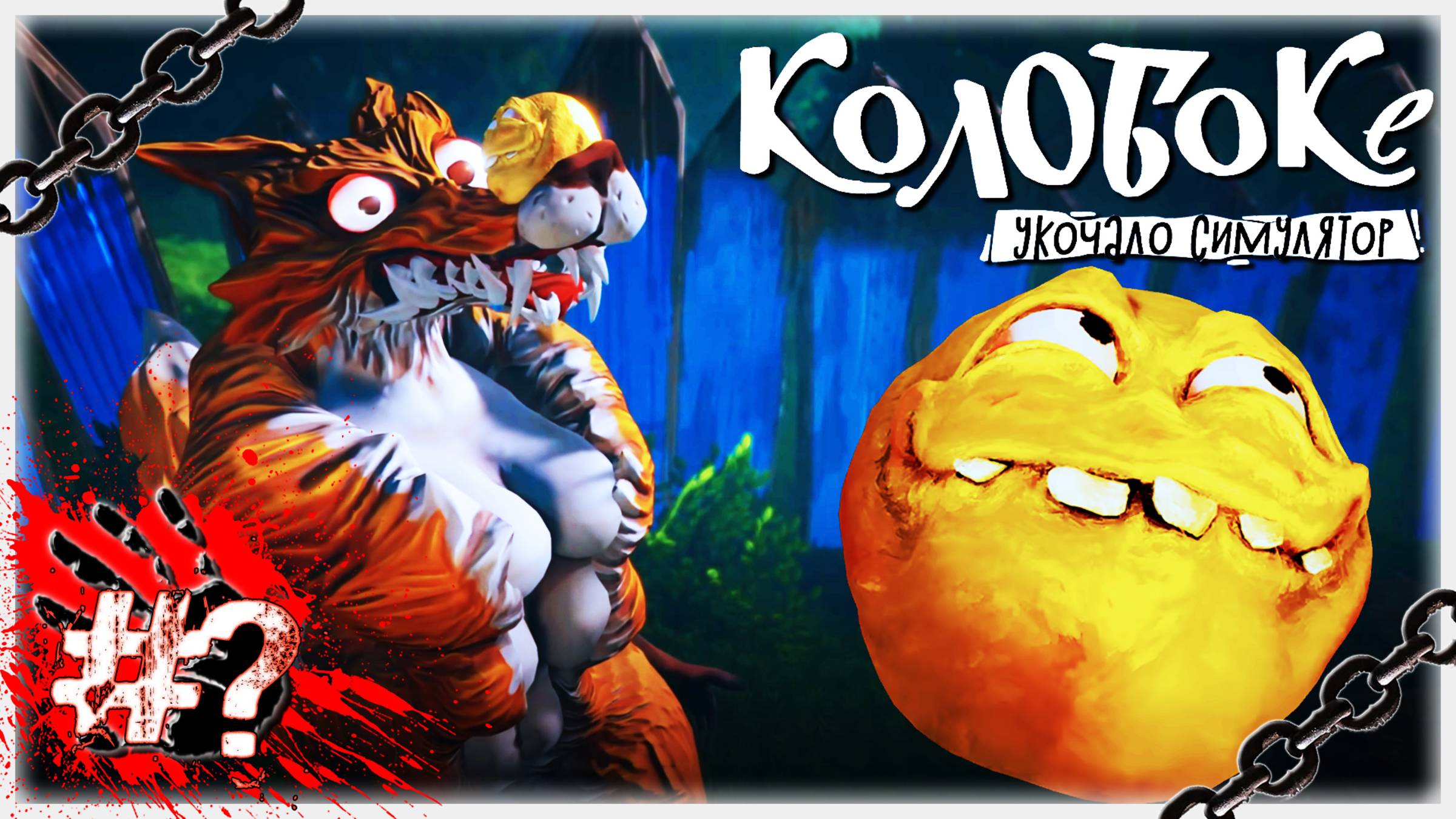 ЖИВОЕ ТЕСТО-МУТАНТ 🟡🐻 ▶ Koloboke: Sickness Simulator Demo [2K]