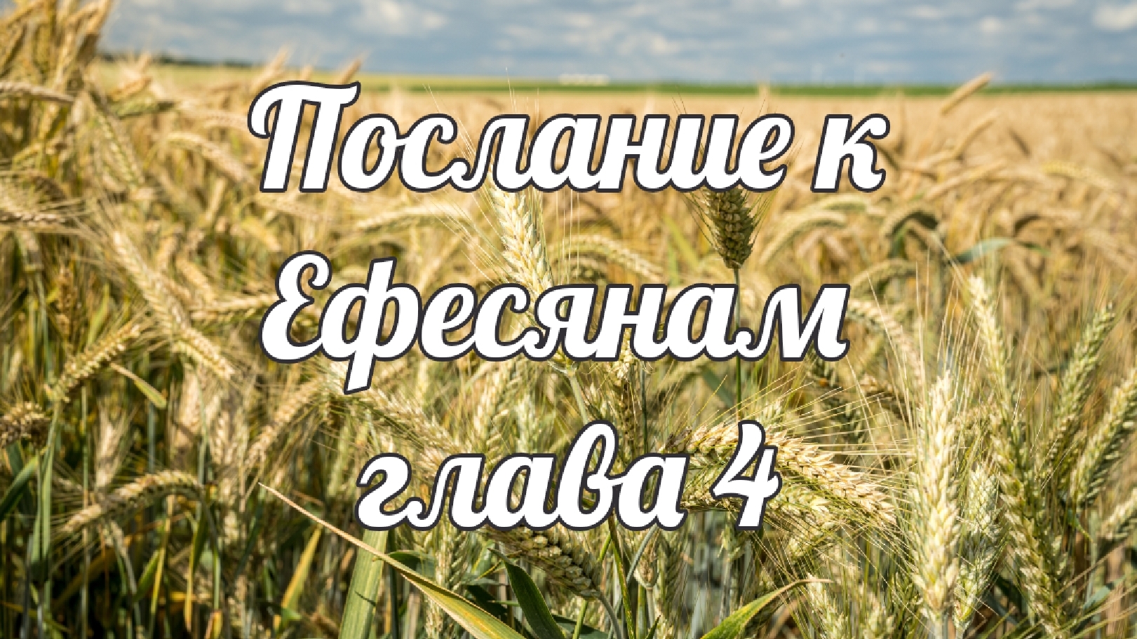 Послание к Ефесянам глава 4
