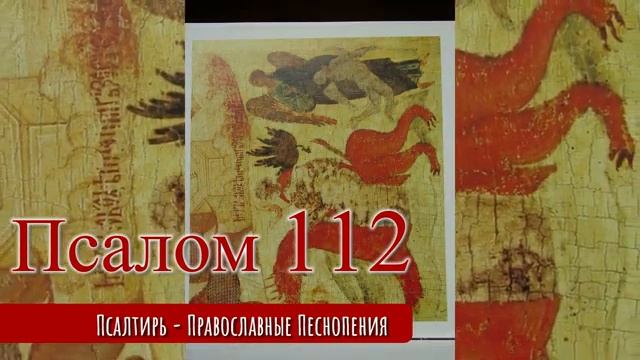 Псалом 112