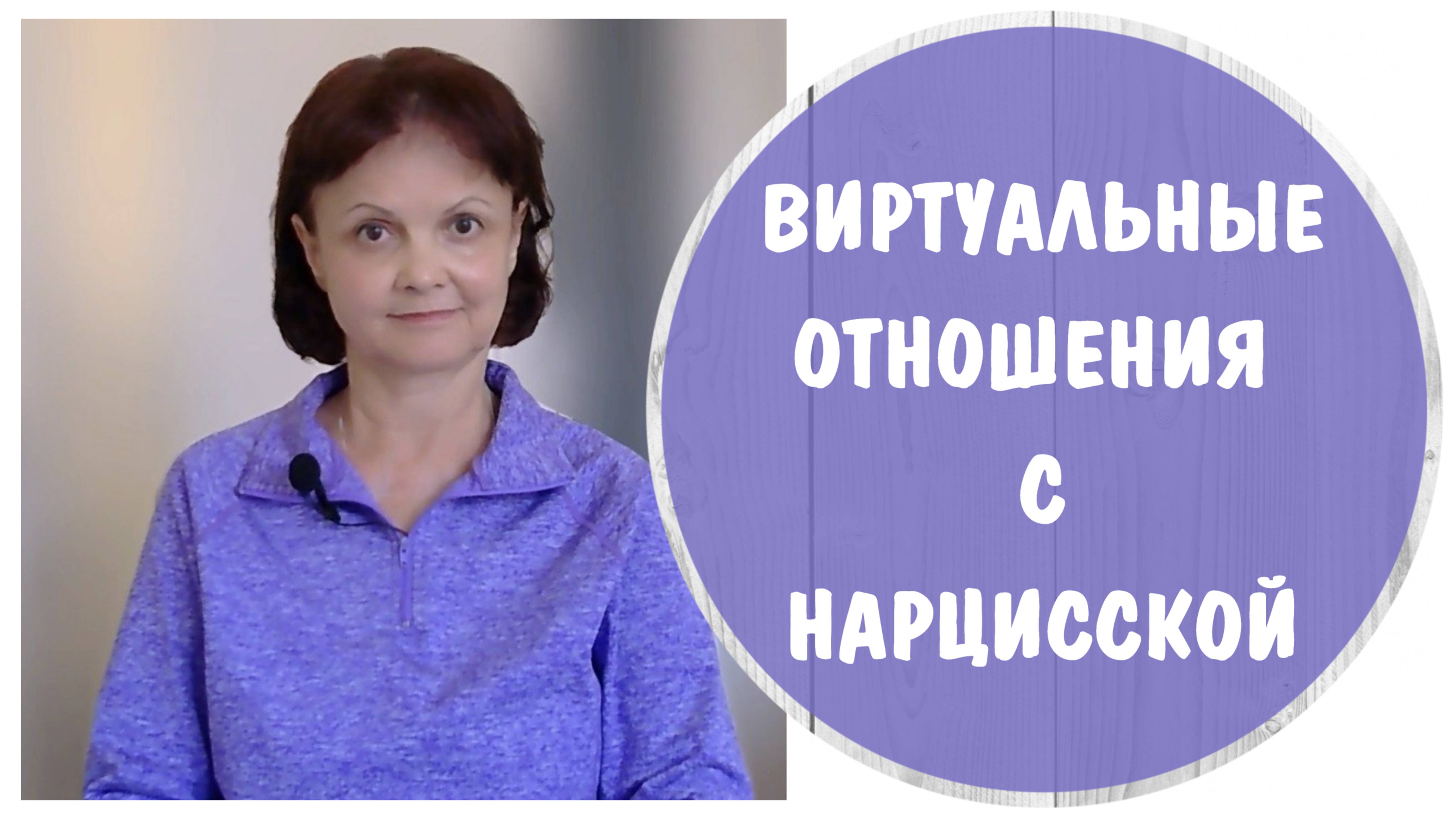 Виртуальные отношения с нарцисской