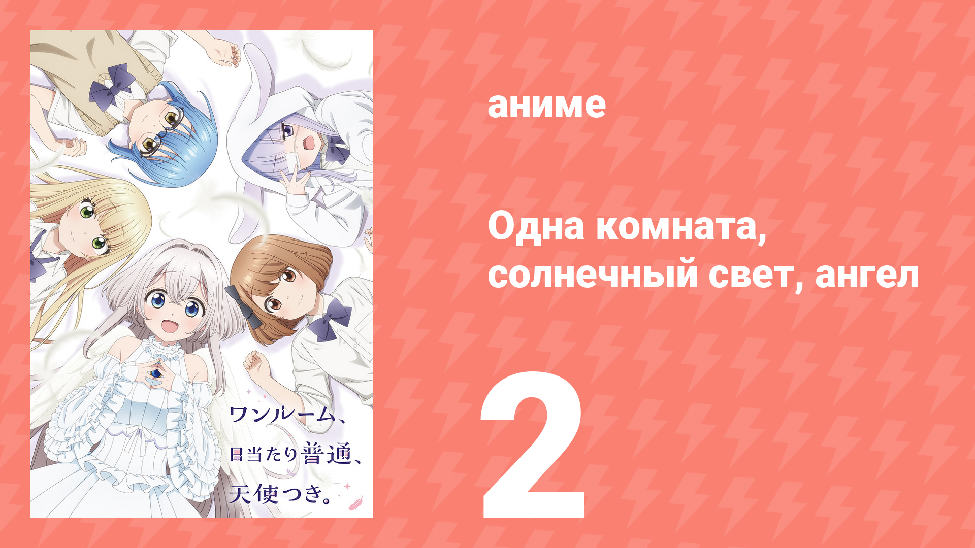 Одна комната, солнечный свет, ангел 2 серия (аниме-сериал, 2024)