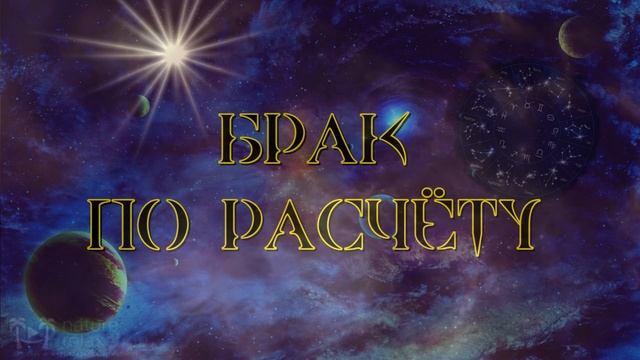 Брак по расчёту. Астрозаметки 9