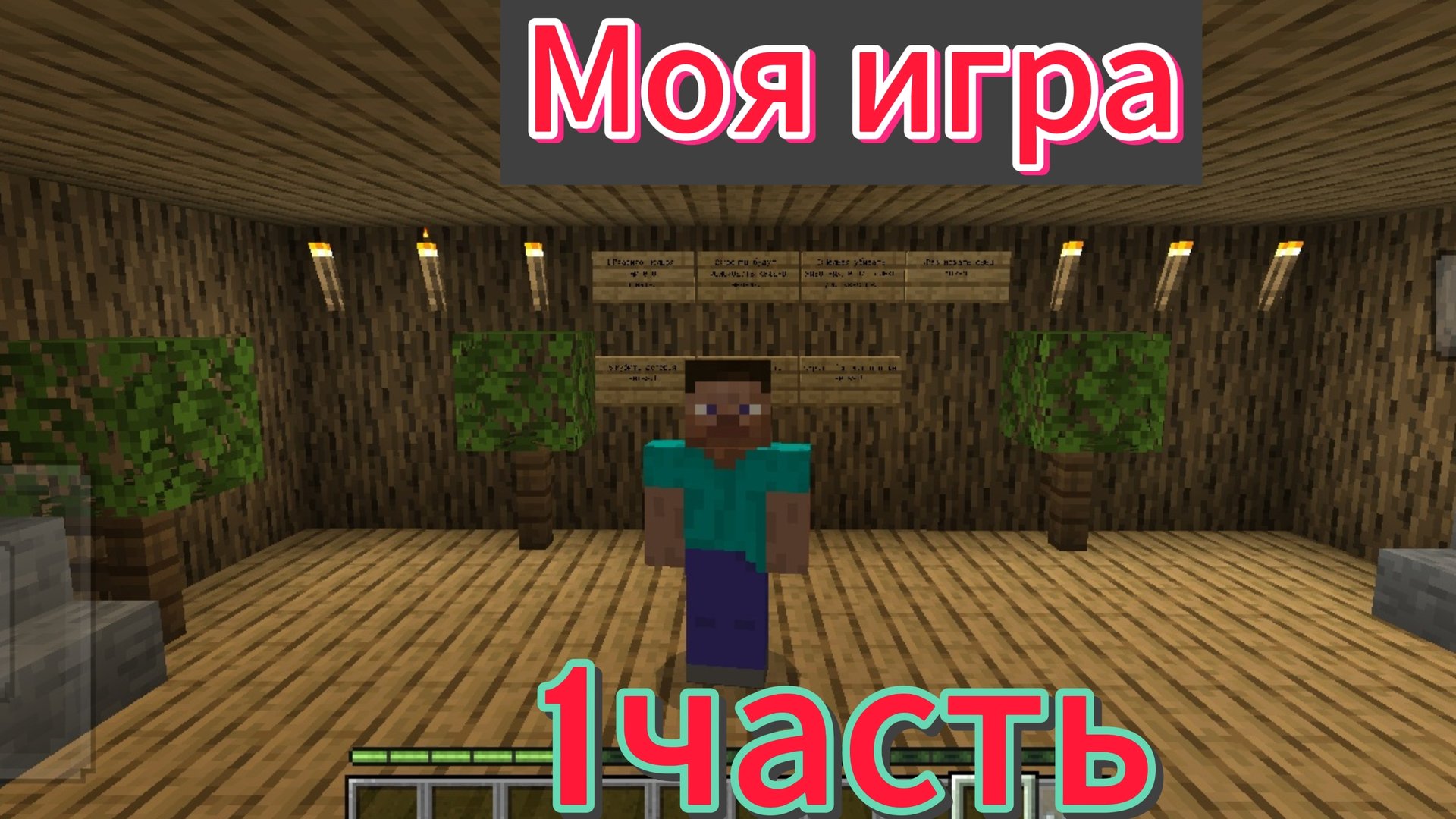 Прохожу мою игру. 1 часть.