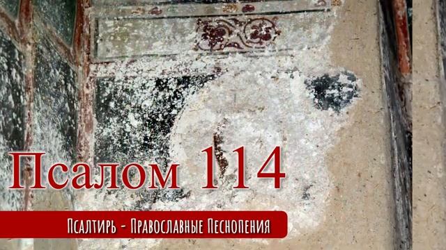 Псалом 114