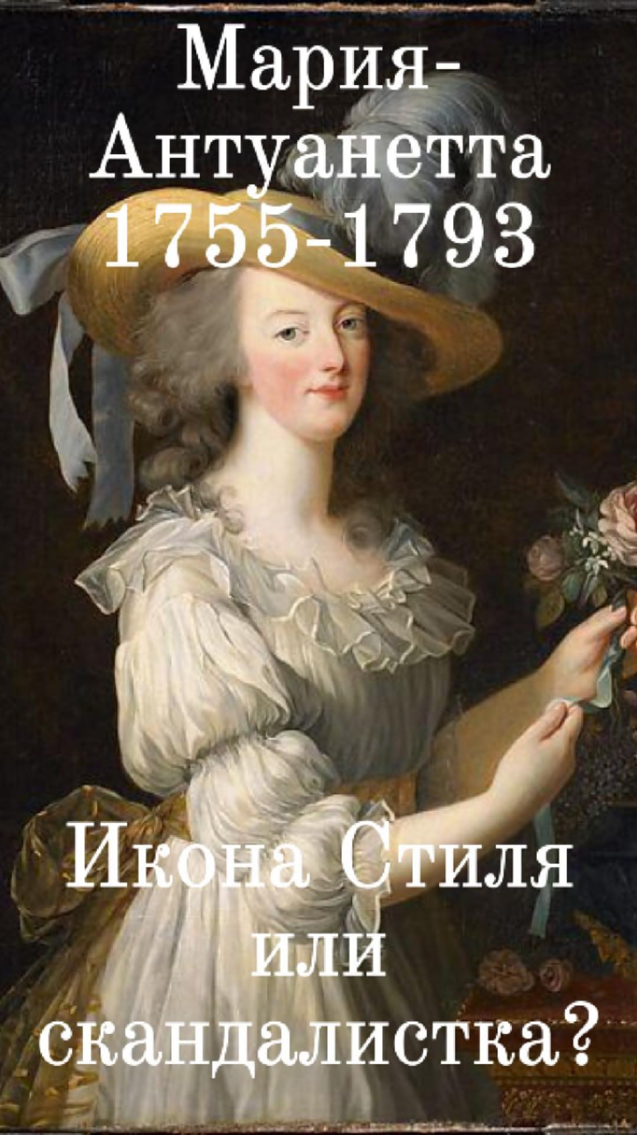 Мария-Антуанетта: икона стиля или королева скандала? 👑