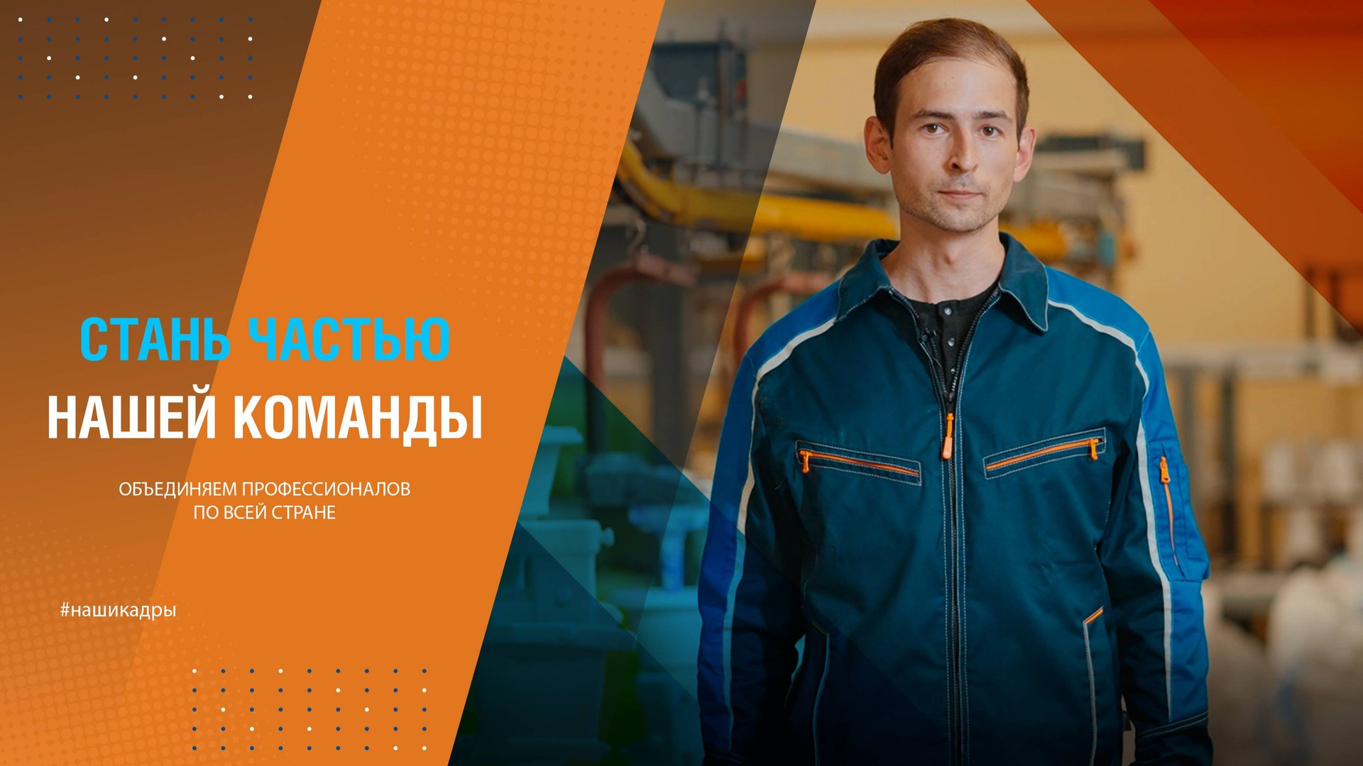 ПОСТРОЙ КАРЬЕРУ НА СОВРЕМЕННОМ ПРОИЗВОДСТВЕ