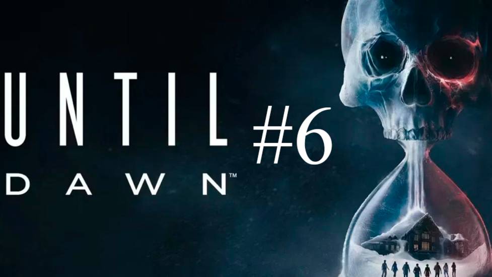 Until Dawn часть 6