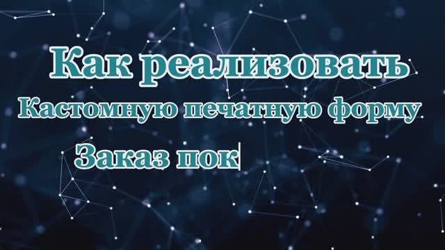 Легкий способ создания печатной формы Заказа покупателя без 1С конфигуратора!