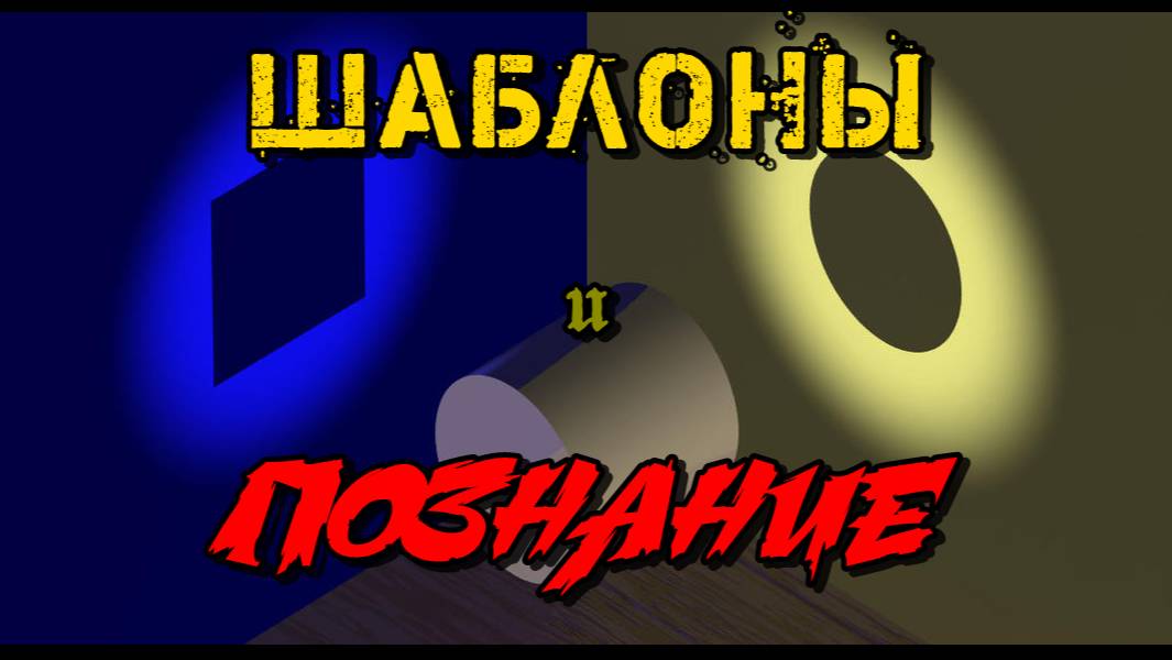 Шаблоны уютны, познание болезненно