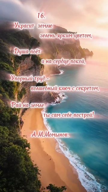 16."Украсит землю зелень ..." А.М.Момынов ("Четверостишия")  #стихи #поэзия #стихиожизни