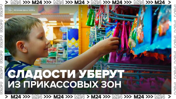 В Госдуме предложили убрать сладости из прикассовых зон магазинов - Москва 24