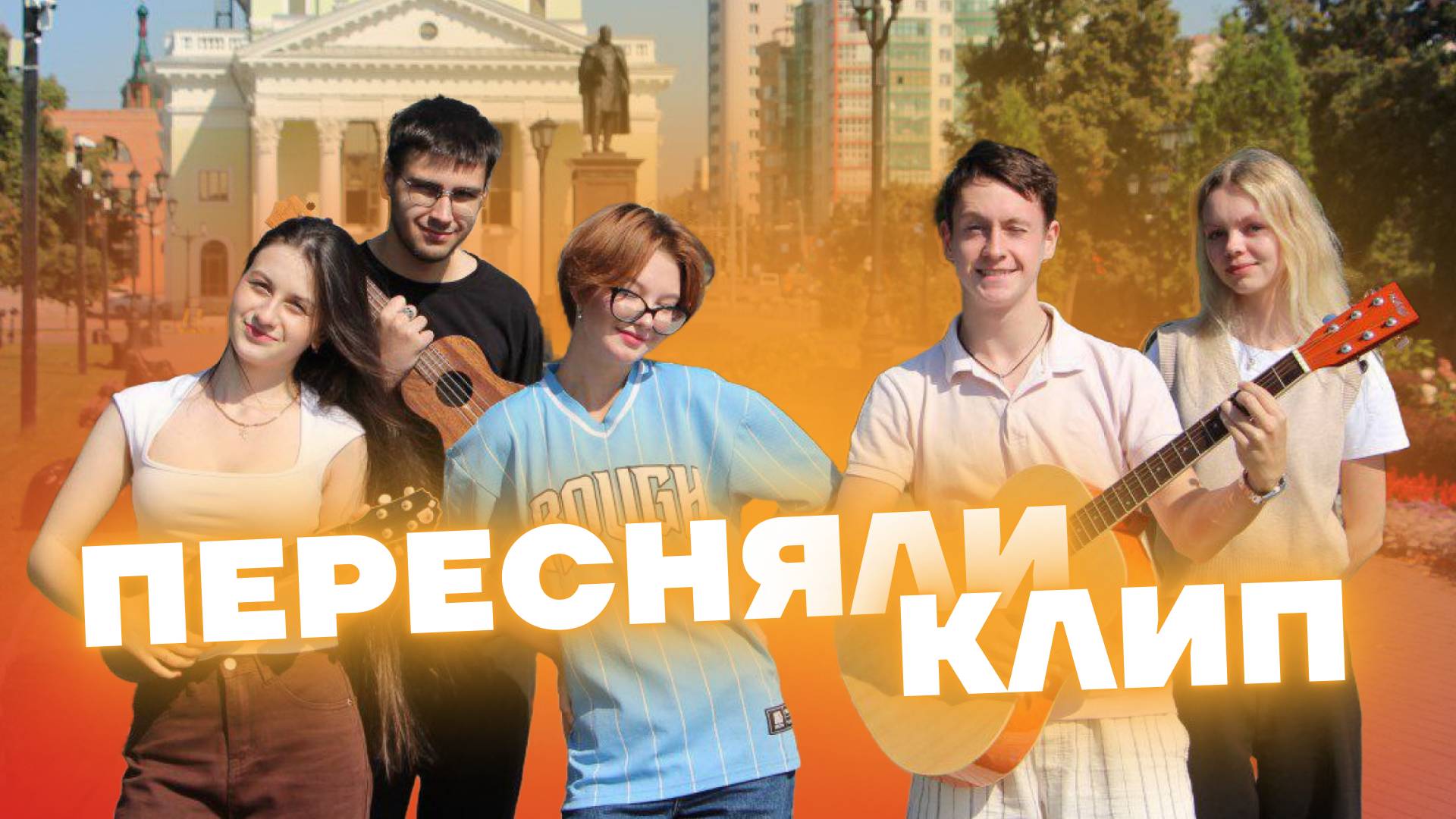 Наш Челябинск / Версия клипа-2025