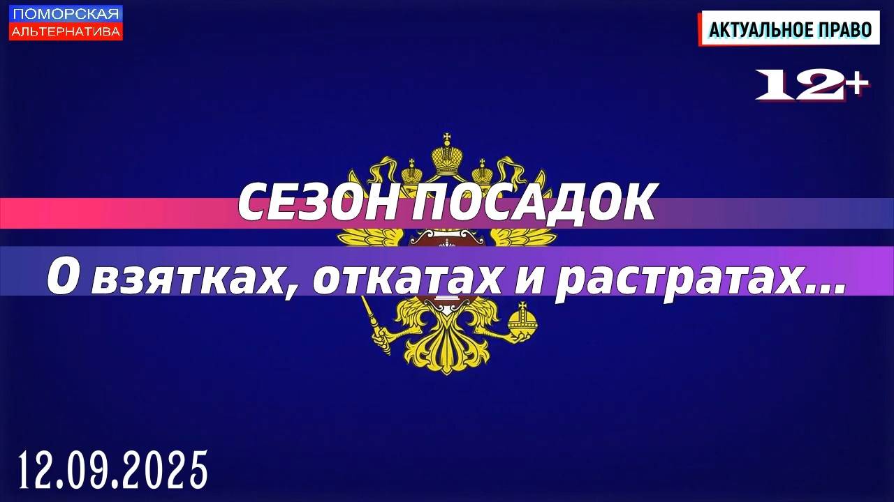 Сезон посадок. О взятках, откатах и растратах. #АктуальноеПраво (12.09.2025) [12+].