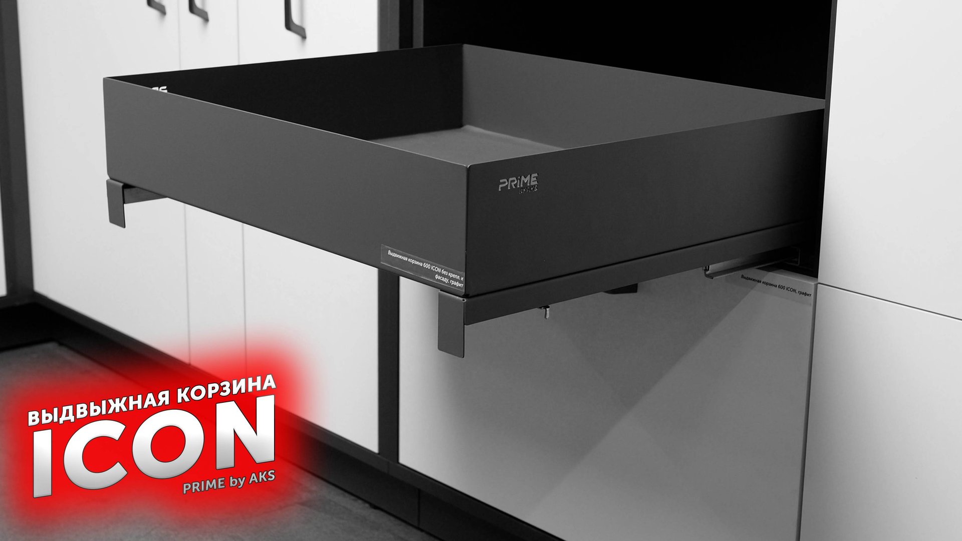 Выдвижная корзина ICON графит без крепления к фасаду PRIME by AKS